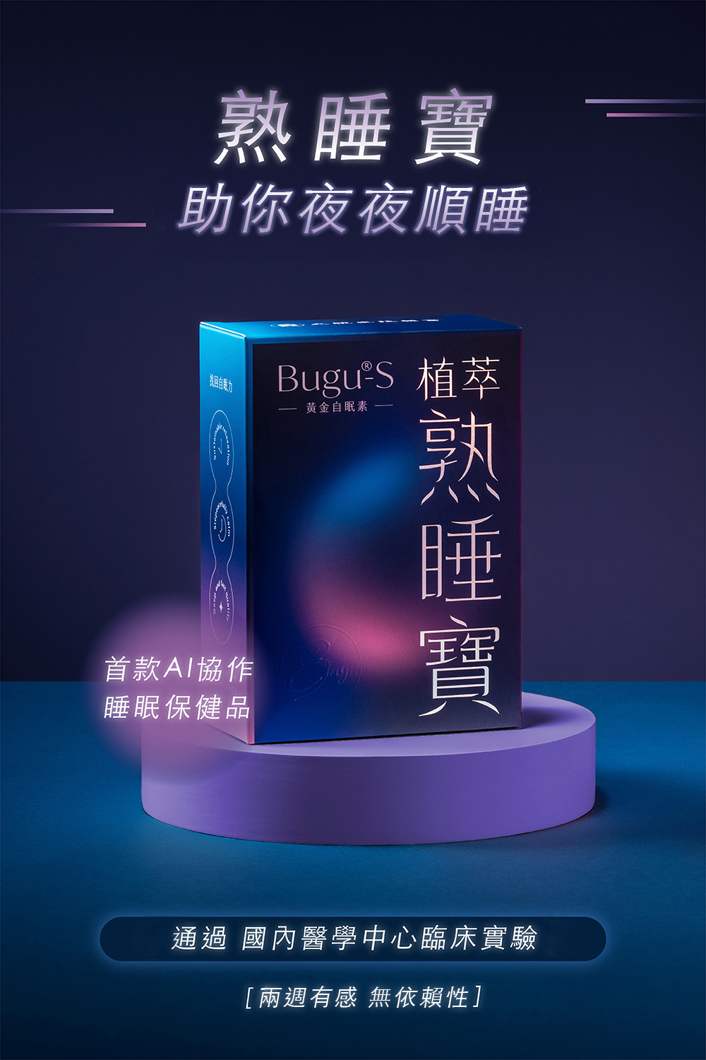 【加贈5天份*3】Bugu-S植萃熟睡寶膠囊 (60顆/盒)*3入組｜調整體質，幫助入睡 ｜大統生技