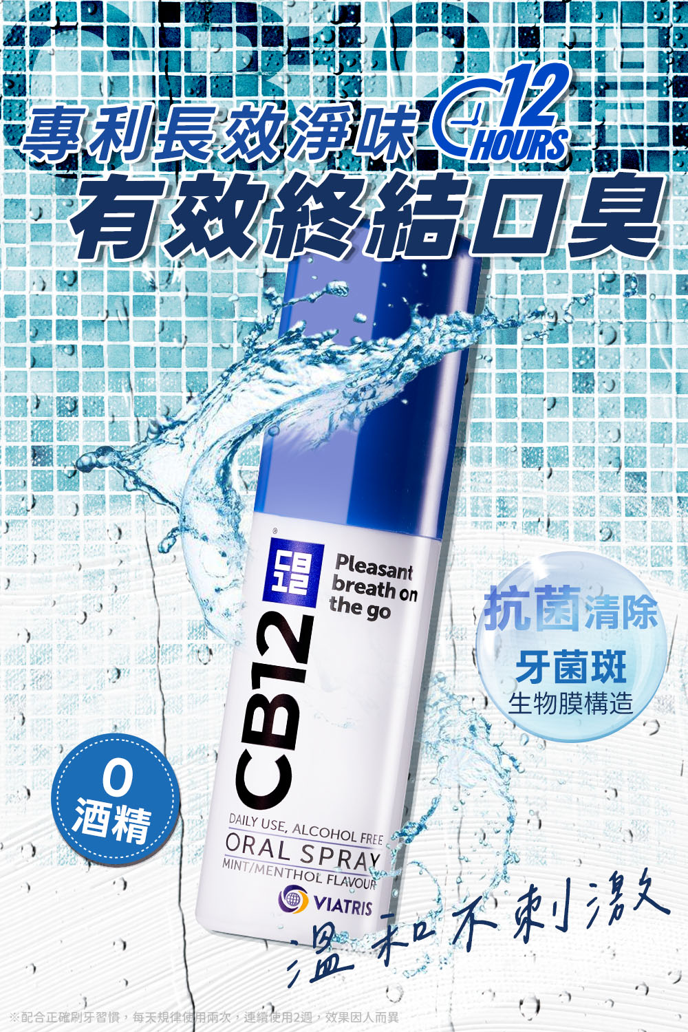CB12 spray口腔淨味噴霧 15ml ｜大統生技